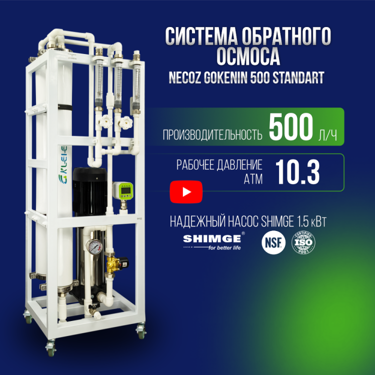 Система обратного осмоса NECOZ GOKENIN 500 STANDART купить | Цена: 115 ...